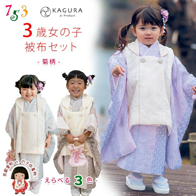 【楽天市場】【予約販売】 七五三 3歳 着物 フルセット KAGURA カグラ ブランド 女の子用 被布コートセット（合繊）「菊柄、えらべる3 ...