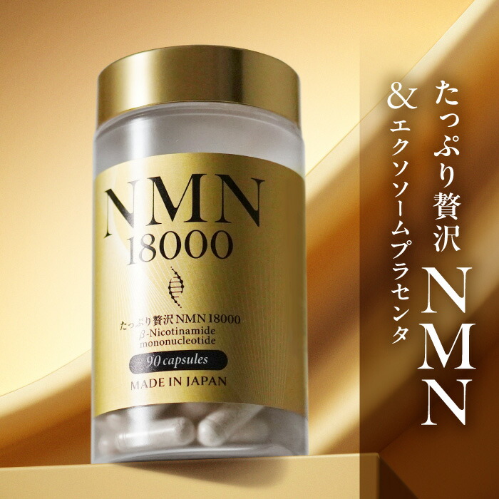 【楽天市場】NMN サプリ たっぷり贅沢NMN 18000mg β-NMN100％配合 日本製 レスベラトロール エクソソームプラセンタ 高純度99.9％ サプリメント 送料無料：イコリス ...