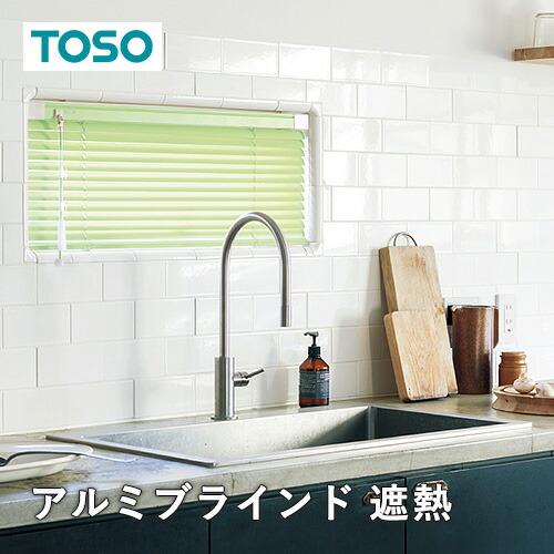 【楽天市場】ブラインド オーダー アルミブラインド TOSO社製 ワンポール操作のアルミブラインド スラット幅25mm 遮熱タイプ 送料無料：オーダーカーテン aiika