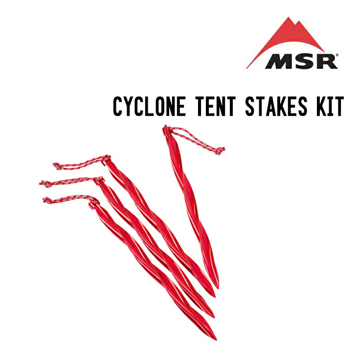 【楽天市場】MSR エムエスアール CYCLONE TENT STAKES KIT サイクロンステイクキット （4本セット） テント タープ ...