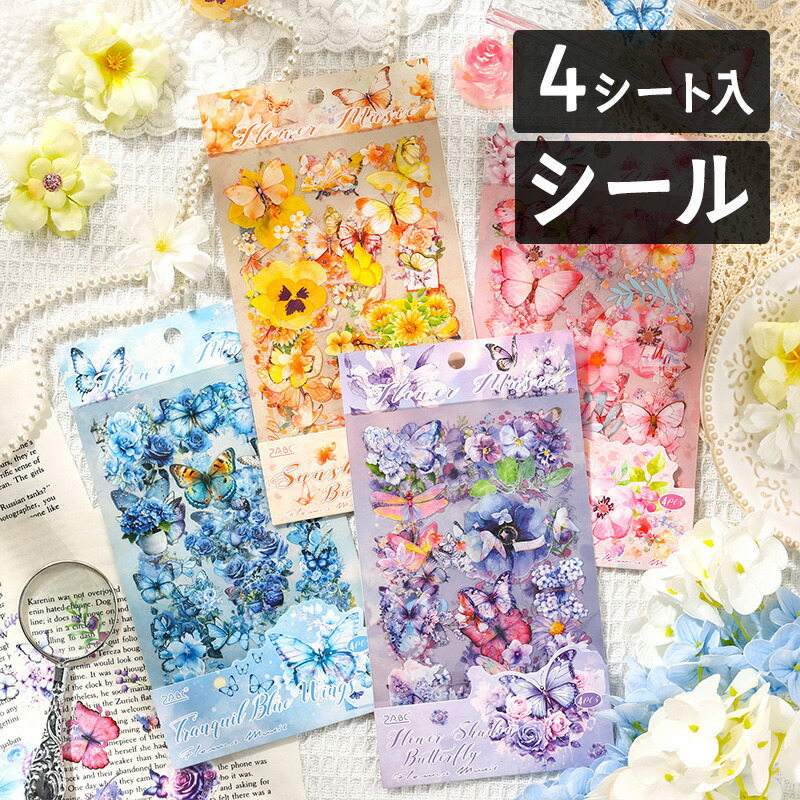【楽天市場】ZABC 透明シールシート 1100789「花々楽章」4シート入り 蝶々と花のシール ハーフカット ラッピング コラージュ素材 透明シール PETシール ちょうちょ 蝶々 ...