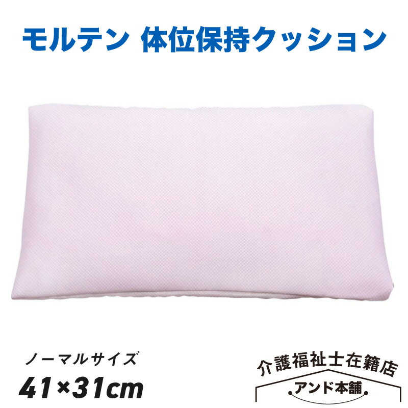 【楽天市場】モルテン ピーチ ノーマル MPHM クッション ポジショニング ノーマルサイズ ポジショニングピロー 体位変換 体圧分散式 ...