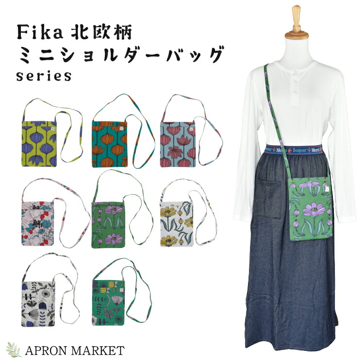 【楽天市場】Fika 北欧柄ミニショルダーバッグ フレンズヒル おしゃれ柄 小さめバッグ かわいい 新生活 母の日 ギフト プレゼント ...