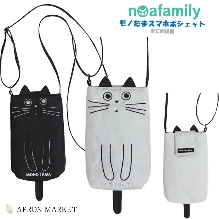 【楽天市場】noa family モノたまスマホポシェット 2023秋冬新作 ノアファミリー 猫グッズ 猫雑貨 新生活 母の日 プレゼント ギフト：エプロンマーケット