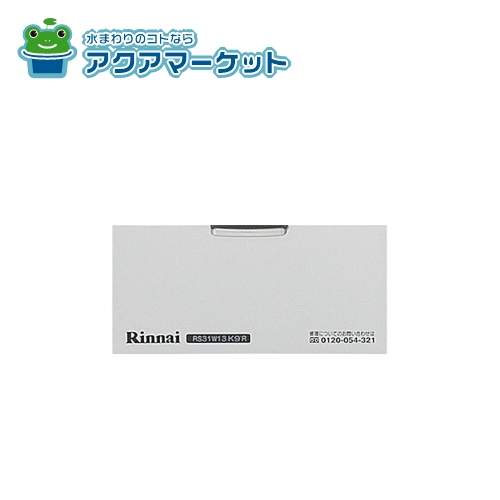 【楽天市場】リンナイ 035-2251000 電池ケースふた 送料無料：アクアマーケット