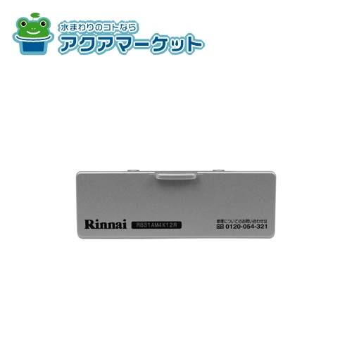 【楽天市場】リンナイ 035-2606000 電池ケースふた 送料無料：アクアマーケット