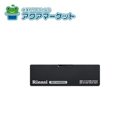 【楽天市場】リンナイ 035-2609000 電池ケースふた 送料無料：アクアマーケット