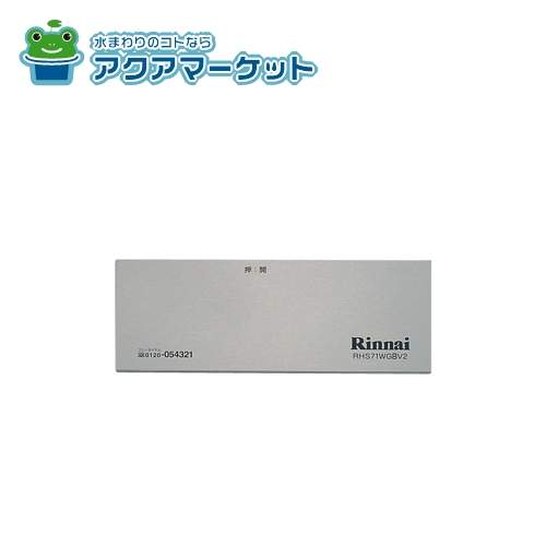 【楽天市場】【即使えるクーポン配布中！】 リンナイ 098-2681000 コンロ下部飾り 送料無料：アクアマーケット
