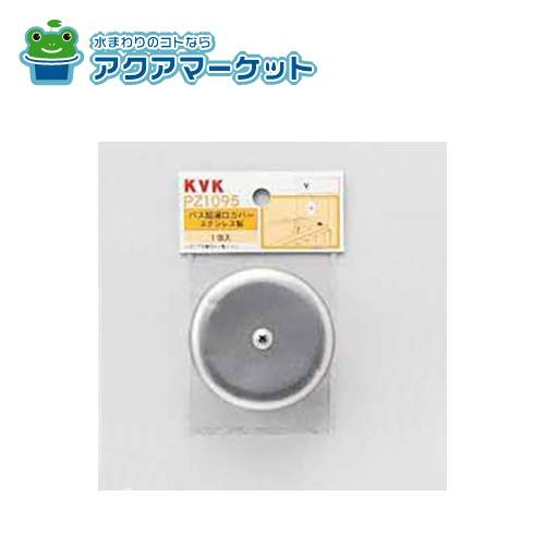 【楽天市場】KVK PZ1095 バス給湯口カバー：アクアマーケット