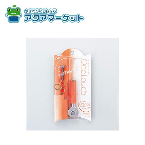【楽天市場】KVK PZ129S-O ワンタッチレバーハンドル＜ショートタイプ＞エマーオレンジ：アクアマーケット