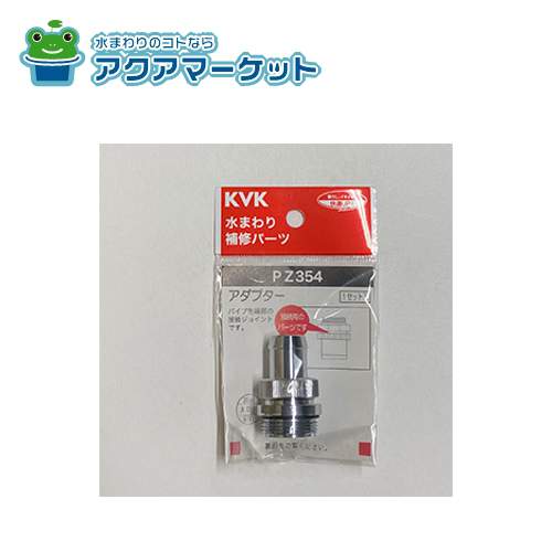 【楽天市場】KVK PZ354 アダプター 浄水器用：アクアマーケット
