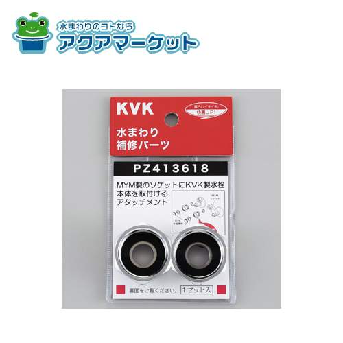 【楽天市場】KVK PZ413618 ソケットアタッチメント MYM用：アクアマーケット