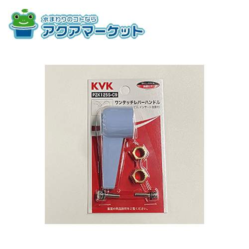 【楽天市場】KVK PZK125S-C9 ワンタッチハンドル小 ブルー：アクアマーケット