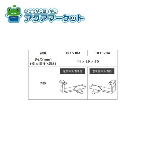【楽天市場】LIXIL・INAX 棚受け 洗面化粧室 部品 [TK1530A] 送料無料：アクアマーケット