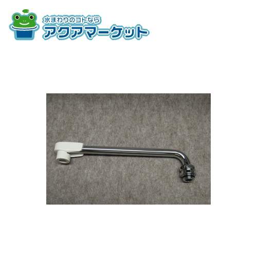 【楽天市場】【即使えるクーポン配布中！】 KVK Z521J-24 混合栓用横形自在パイプ13（1/2）用 240mm 送料無料：アクアマーケット