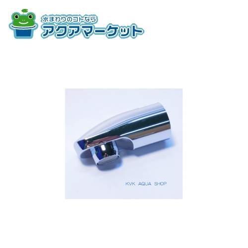 【楽天市場】KVK Z635 洗面水栓用 シャワーヘッド：アクアマーケット