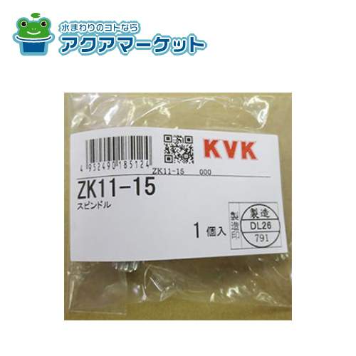 【楽天市場】KVK ZK11-15 1／2J1S用スピンドル（単水栓用メッキ付） 送料無料：アクアマーケット