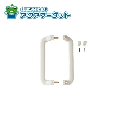 【楽天市場】LIXIL・INAX 大型把手セット 浴室ドア部品[DO-K39820-SET/YW] brdp：アクアマーケット