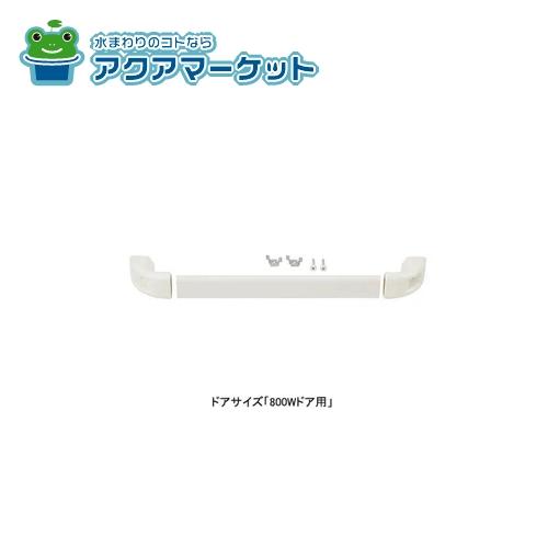 【楽天市場】LIXIL・INAX 把手セット 浴室ドア部品[DO-K91980-1-SET(800)/W] brdp：アクアマーケット