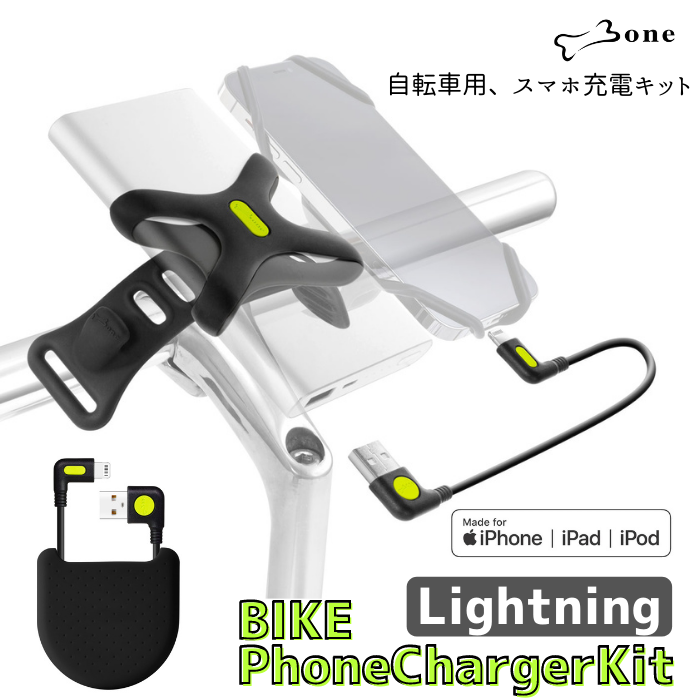 【楽天市場】【訳あり/箱潰れ】Bone 【 Bike Phone Charger Kit Lightning 】自転車用モバイルバッテリー充電 ...