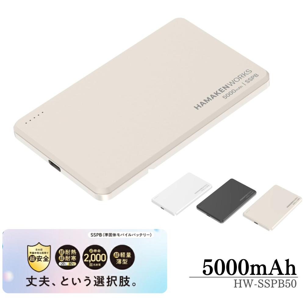 【楽天市場】ハマケンワークス 5000mAh JOVY SSPBシリーズ 準固体電池モバイルバッテリー HW-SSPB50 安全 長寿命 軽量 ...