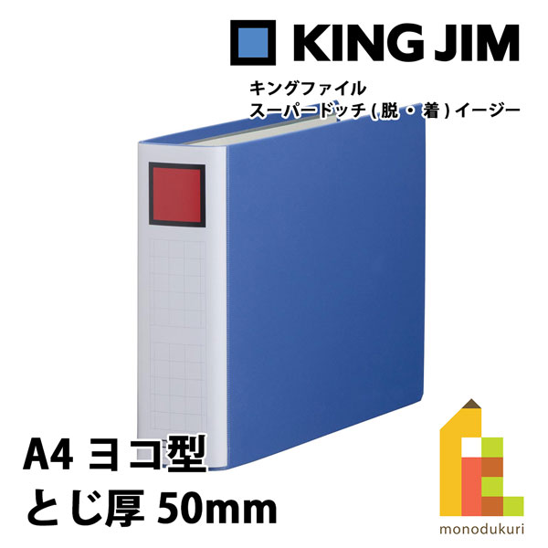 【楽天市場】キングジム(Kingjim) キングファイル スーパードッチ(脱・着)イージー A4ヨコ型 とじ厚50mm 青 ブルー 2485A-BLUE：Art and Craft Lab