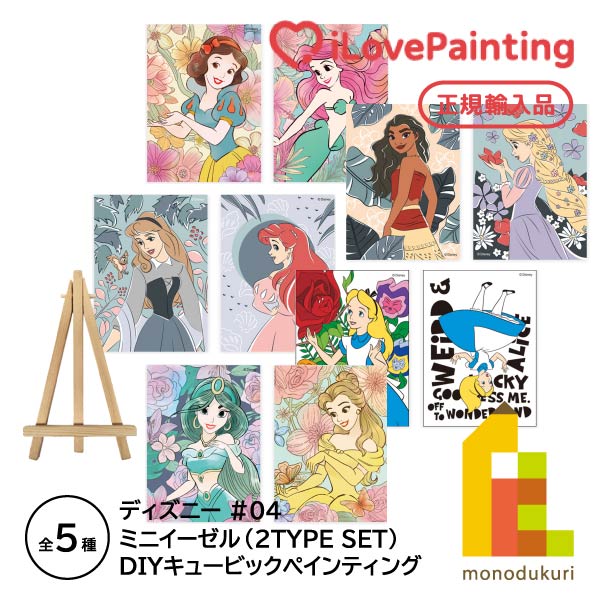 【楽天市場】【DIYキュービックペインティング】 ディズニープリンセス(2TYPE SET) ミニイーゼルタイプダイヤモンドアートシリーズ(13x18CM) 【ブロッサム/ドリーム/ラブ ...
