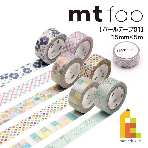【楽天市場】【ネコポス可】カモ井加工紙 マスキングテープ 【mt fab/パールテープ01】 15mm×5m (MTPL1P01 ...
