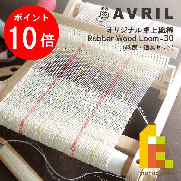 【楽天市場】【お買い物マラソン限定！エントリーで全品ポイント10倍】AVRIL (アヴリル) オリジナル卓上織機 Rubber Wood ...
