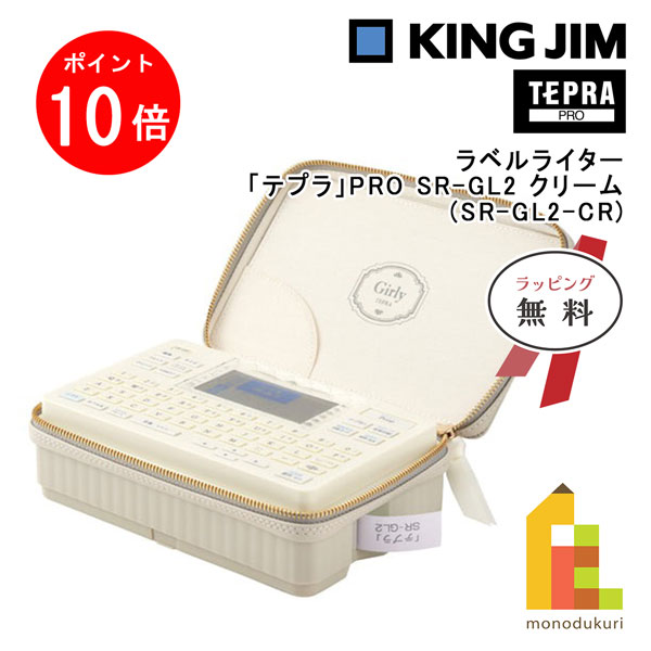 【楽天市場】【お買い物マラソン限定！エントリーで全品ポイント10倍】【ラッピング無料】キングジム(Kingjim) ラベルライター「テプラ」PRO SR-GL2 クリーム (SR-GL2-CR ...