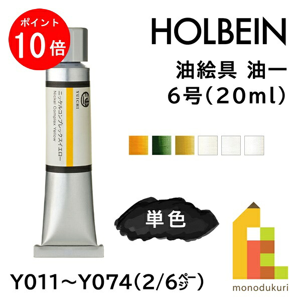 【楽天市場】【毎月1日限定！全品ポイント10倍+最大400円OFFクーポン】【ネコポス可】ホルベイン 油絵具 油一〈YUICHI〉6号 ...