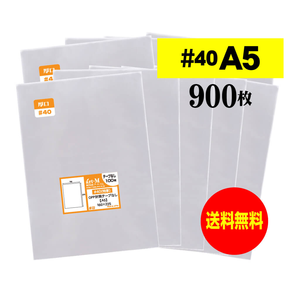 【楽天市場】【送料無料 厚口#40】 テープなし A5 【A5用紙 / A4用紙2ッ折り用】 透明OPP袋（透明封筒） 【900枚】 40ミクロン厚（厚口） 160x225+40mm：アート・エム