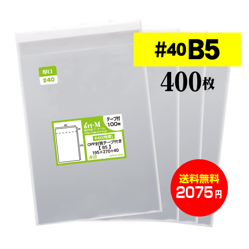 【楽天市場】【送料無料 国産 厚口#40】テープ付 B5【 B5用紙 / DM用 】透明OPP袋（透明封筒）【400枚】40ミクロン厚（厚口）195x270+40mm：アート・エム