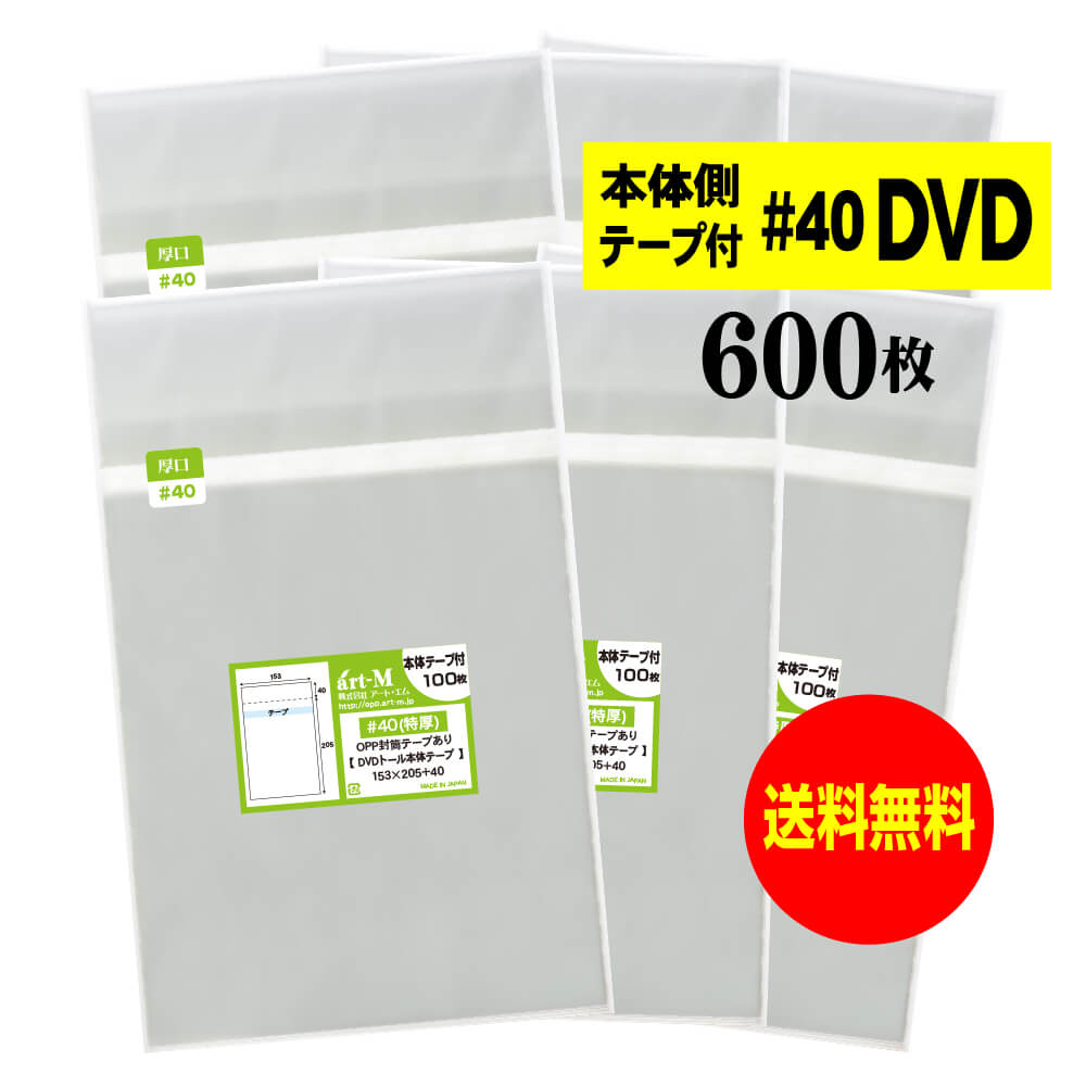 【楽天市場】【送料無料 国産 厚口#40】本体側テープ付 【 DVDトールケース用 】透明OPP袋（透明封筒）【600枚】40ミクロン厚（厚口）153x205+40mm：アート・エム楽天市場店