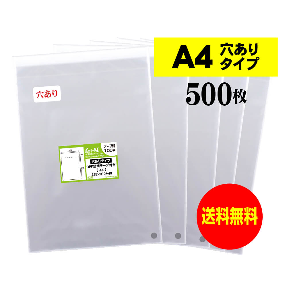 【楽天市場】【送料無料 国産】テープ付 空気穴あり A4【 A4用紙／DM用 】透明OPP袋（透明封筒）【500枚】30ミクロン厚（標準）225x310+40mm：アート・エム