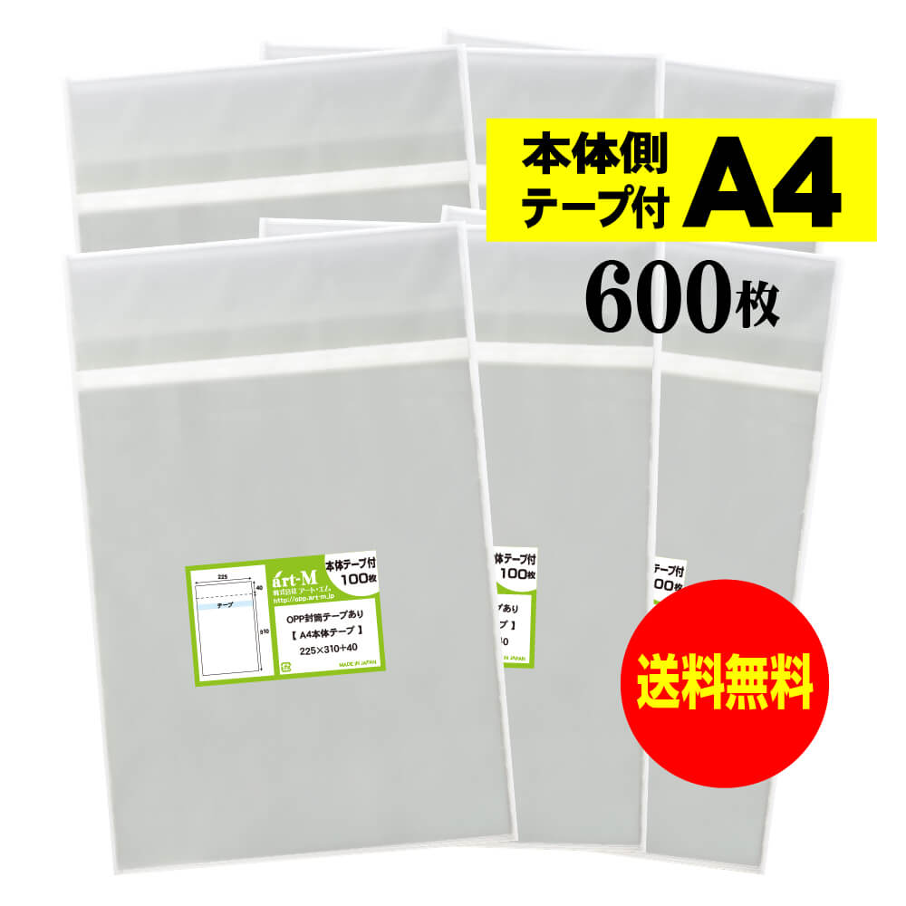 【楽天市場】【送料無料 国産】本体側テープ付 A4【 A4用紙／DM用 】透明OPP袋（透明封筒）【600枚】30ミクロン厚（標準）225x310+40mm：アート・エム