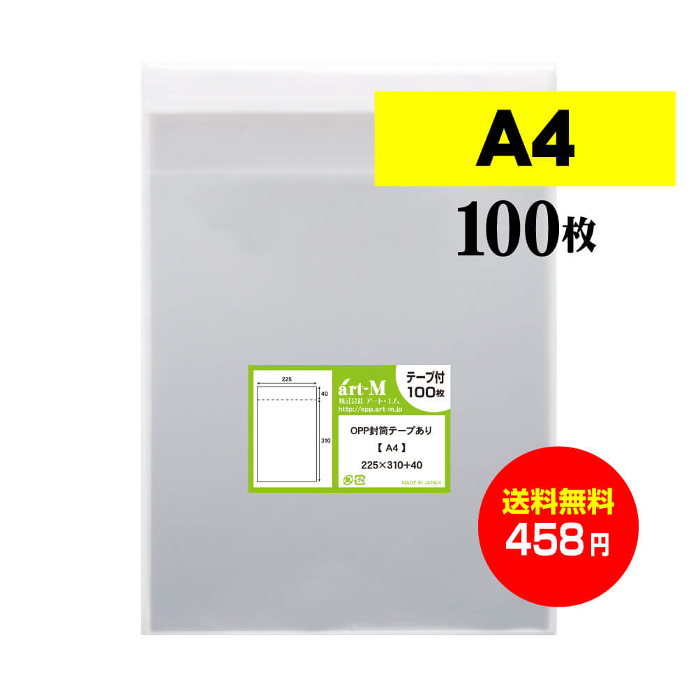 【楽天市場】【 送料無料 】テープ付 A4 【 国産 OPP袋 】 透明OPP袋 【 100枚 】 透明封筒 【 A4用紙 / DM用 】 30ミクロン厚（標準） 225x310+40mm ...