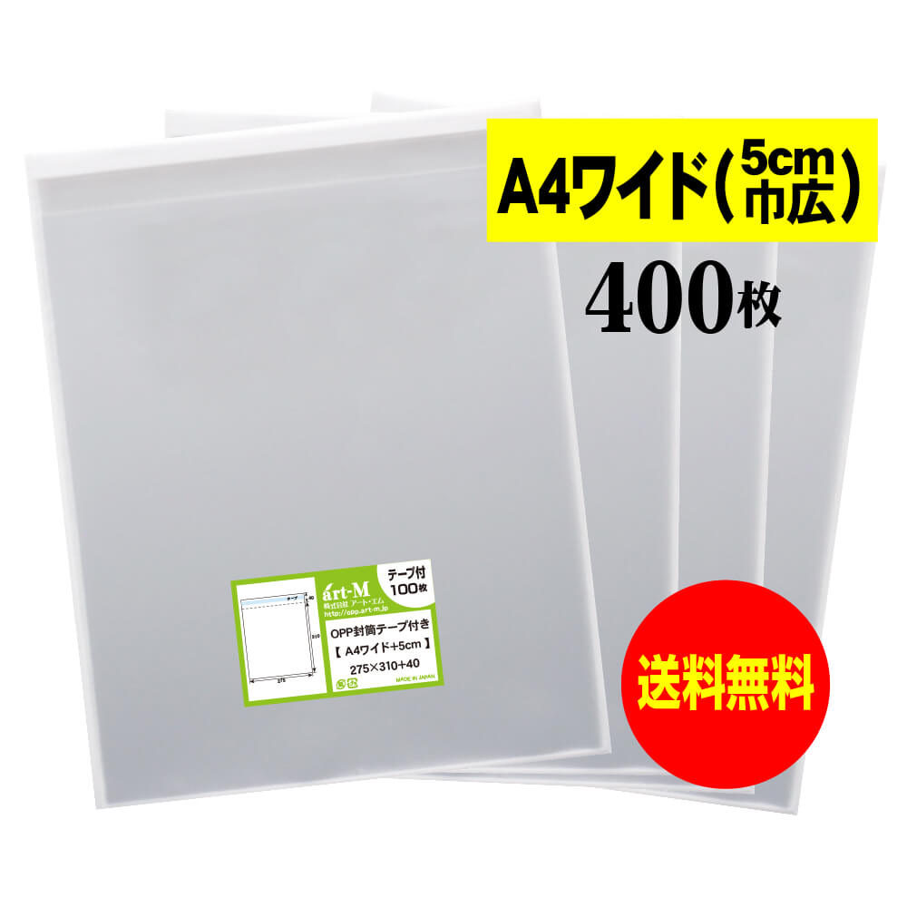 【楽天市場】【送料無料 国産】テープ付 A4 ワイドタイプ【5cm巾広】透明OPP袋（透明封筒）【400枚】30ミクロン厚（標準）275x310+40mm【二つ折りにて発送】：アート・エム楽天市場店