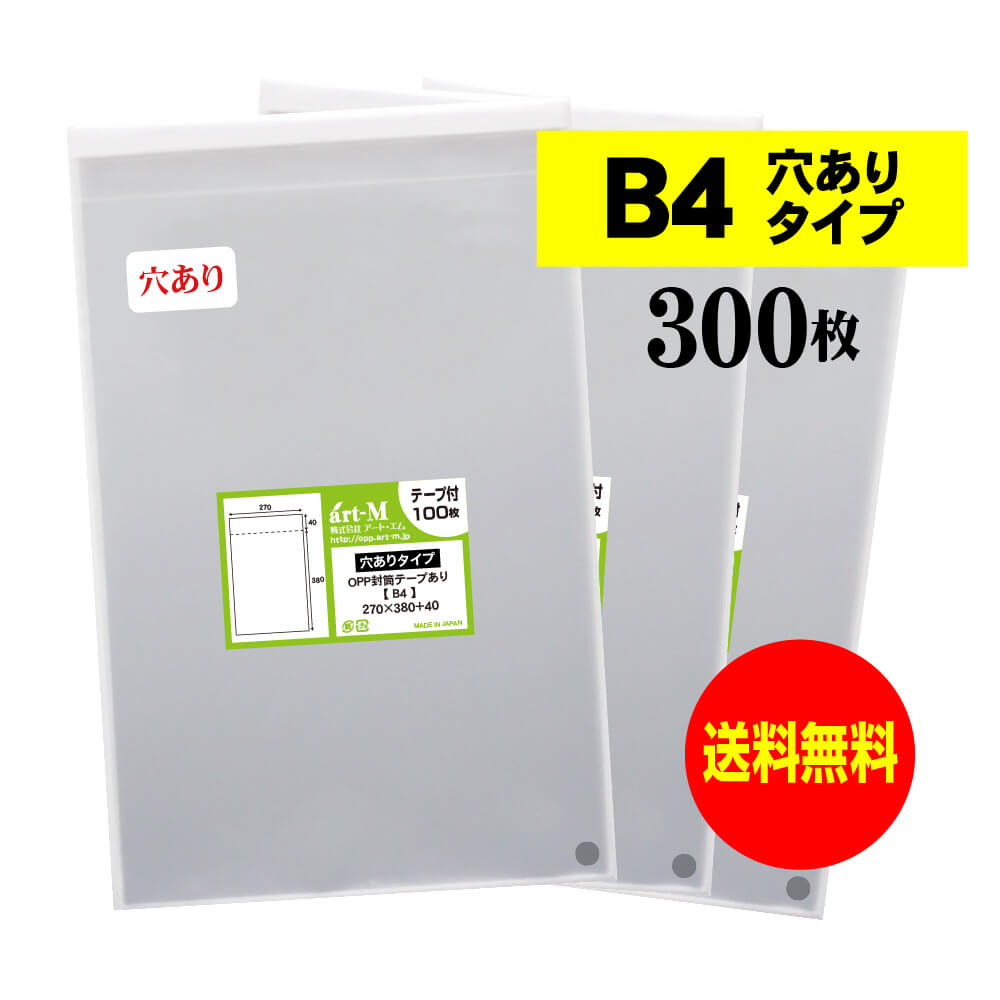 【楽天市場】【送料無料 国産】テープ付 空気穴あり B4【 B4用紙・ポスター用 / 角1封筒 】透明OPP袋（透明封筒）【300枚】30ミクロン厚（標準）270x380+40mm【二つ折り ...