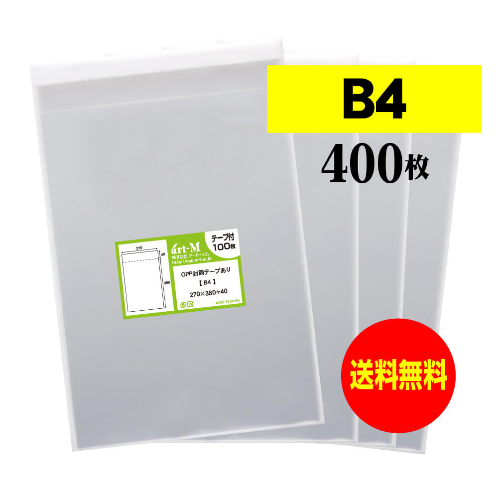 【楽天市場】アート・エム 透明OPP袋 B4 テープ付 400枚 30ミクロン厚（標準） 270x380+40mm 二つ折り発送 国産 梱包材 フリマ梱包：アート・エム楽天市場店
