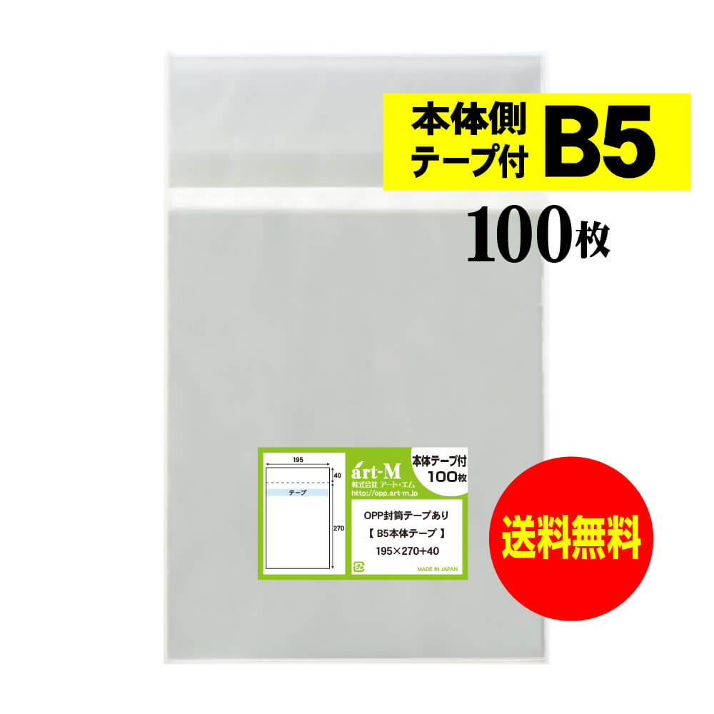 【楽天市場】【送料無料 国産】本体側テープ付 B5【 B5用紙 / 大学ノート用 】透明OPP袋（透明封筒）【100枚】30ミクロン厚（標準）195x270+40mm：アート・エム楽天市場店