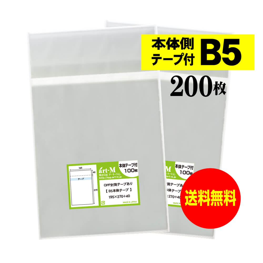 【楽天市場】【送料無料 国産】本体側テープ付 B5【 B5用紙 / 大学ノート用 】透明OPP袋（透明封筒）【200枚】30ミクロン厚（標準）195x270+40mm：アート・エム