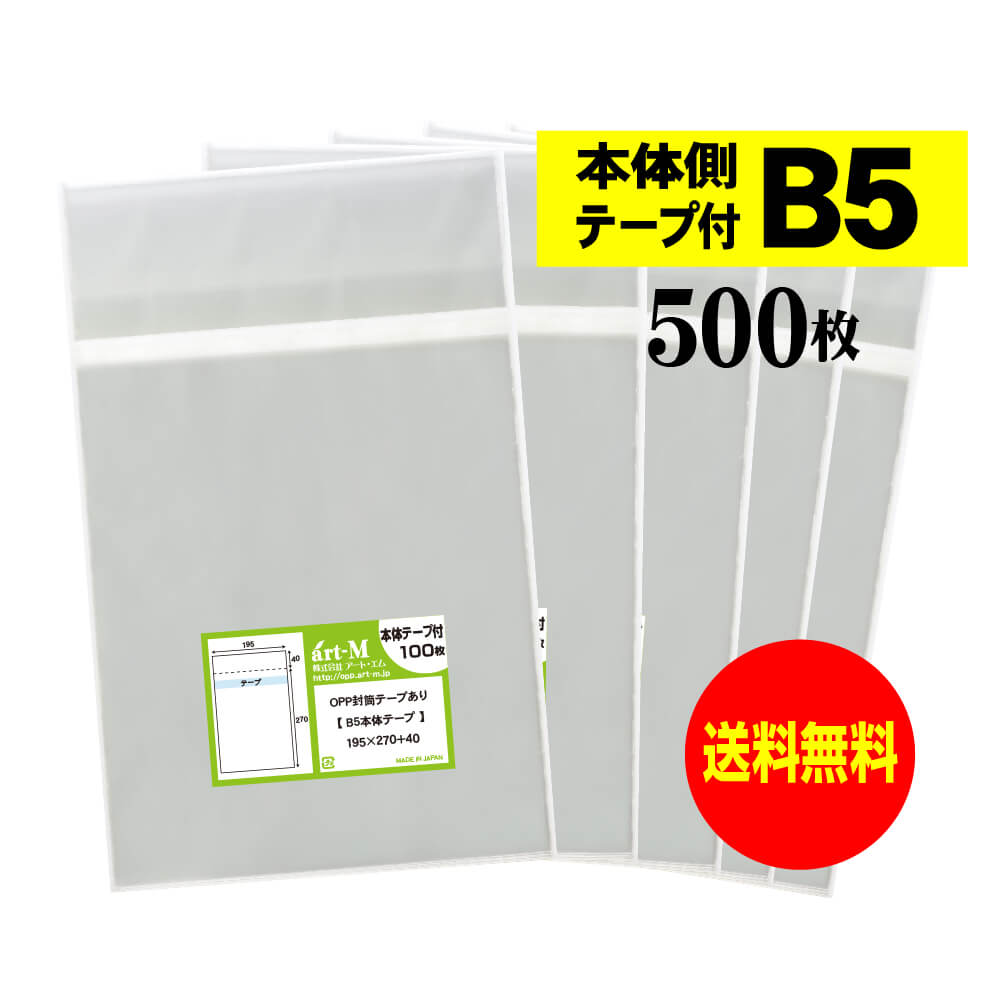 【楽天市場】【送料無料 国産】本体側テープ付 B5【 B5用紙 / 大学ノート用 】透明OPP袋（透明封筒）【500枚】30ミクロン厚（標準）195x270+40mm：アート・エム