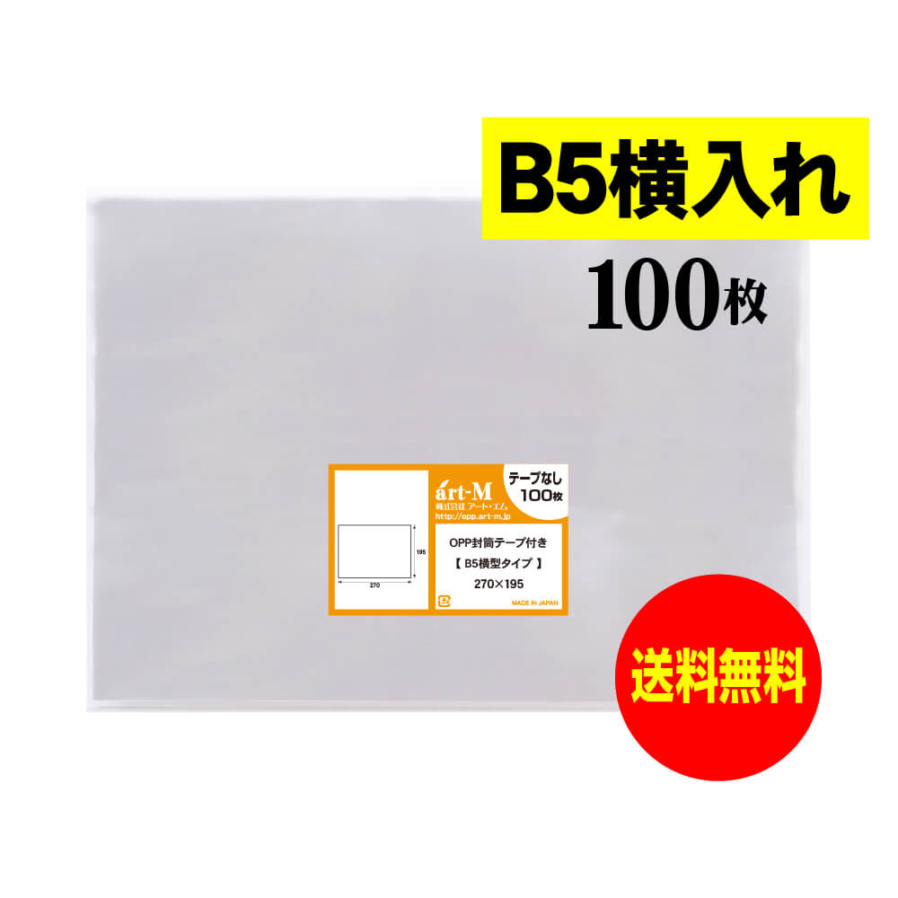 【楽天市場】【送料無料 国産】テープなし B5 横型タイプ【 B5用紙／DM用 】透明OPP袋（透明封筒）【100枚】30ミクロン厚（標準）270x195mm：アート・エム
