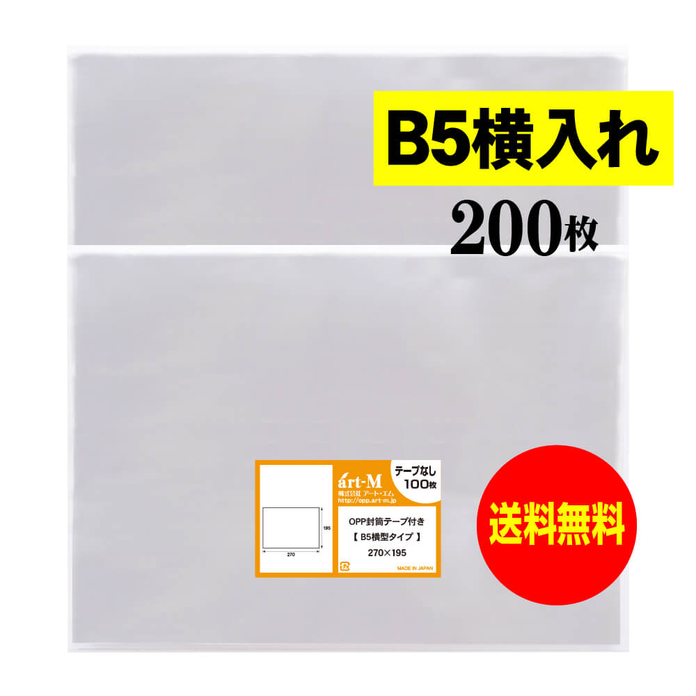 【楽天市場】【送料無料 国産】テープなし B5 横型タイプ【 B5用紙／DM用 】透明OPP袋（透明封筒）【200枚】30ミクロン厚（標準）270x195mm：アート・エム