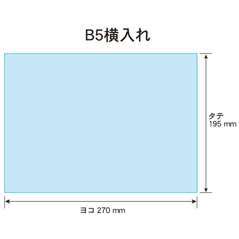 【楽天市場】【送料無料 国産】テープなし B5 横型タイプ【 B5用紙／DM用 】透明OPP袋（透明封筒）【900枚】30ミクロン厚（標準）270x195mm：アート・エム