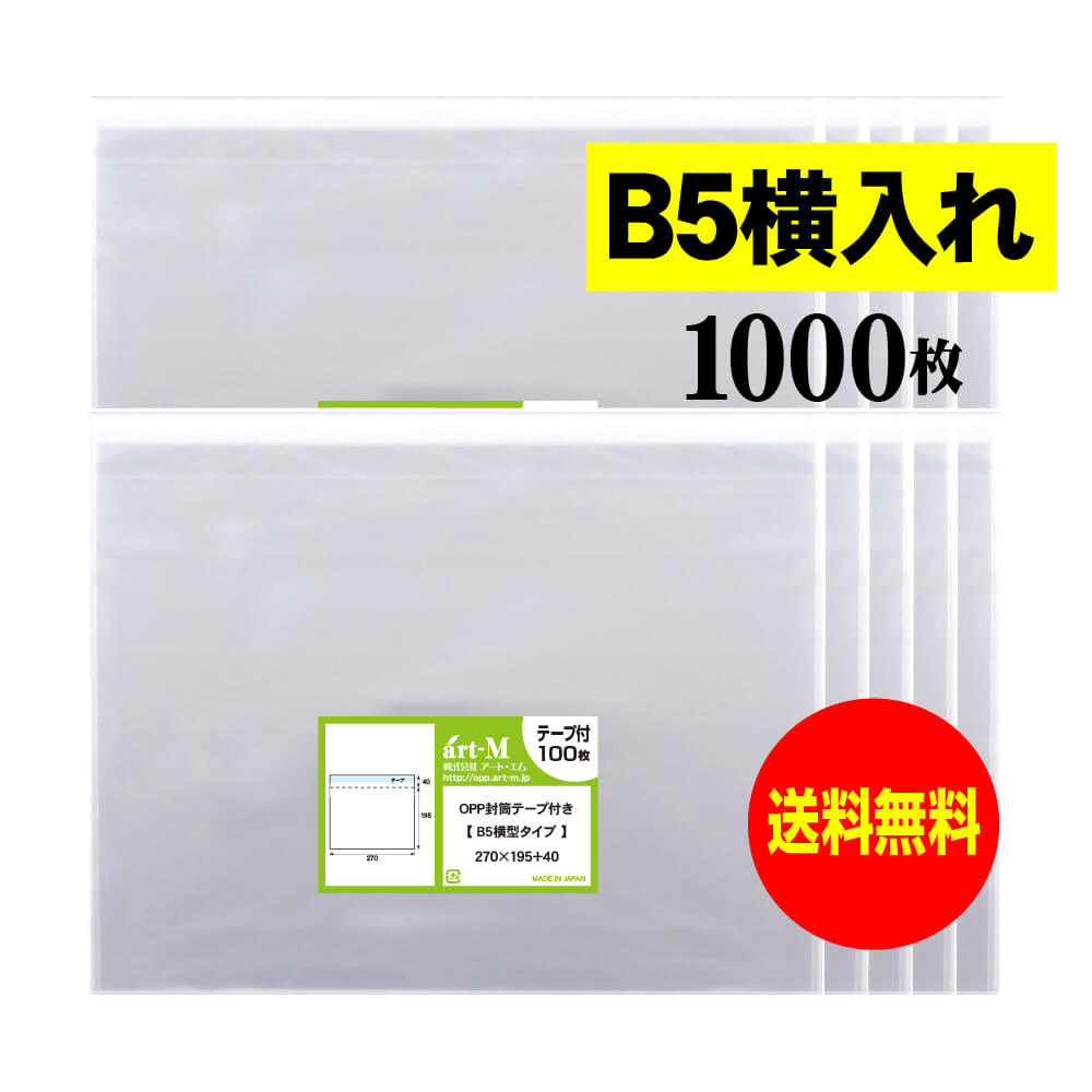 【楽天市場】【送料無料 国産】テープ付 B5 横型タイプ【 B5用紙／DM用 】透明OPP袋（透明封筒）【1000枚】30ミクロン厚（標準）270x195+40mm：アート・エム楽天市場店