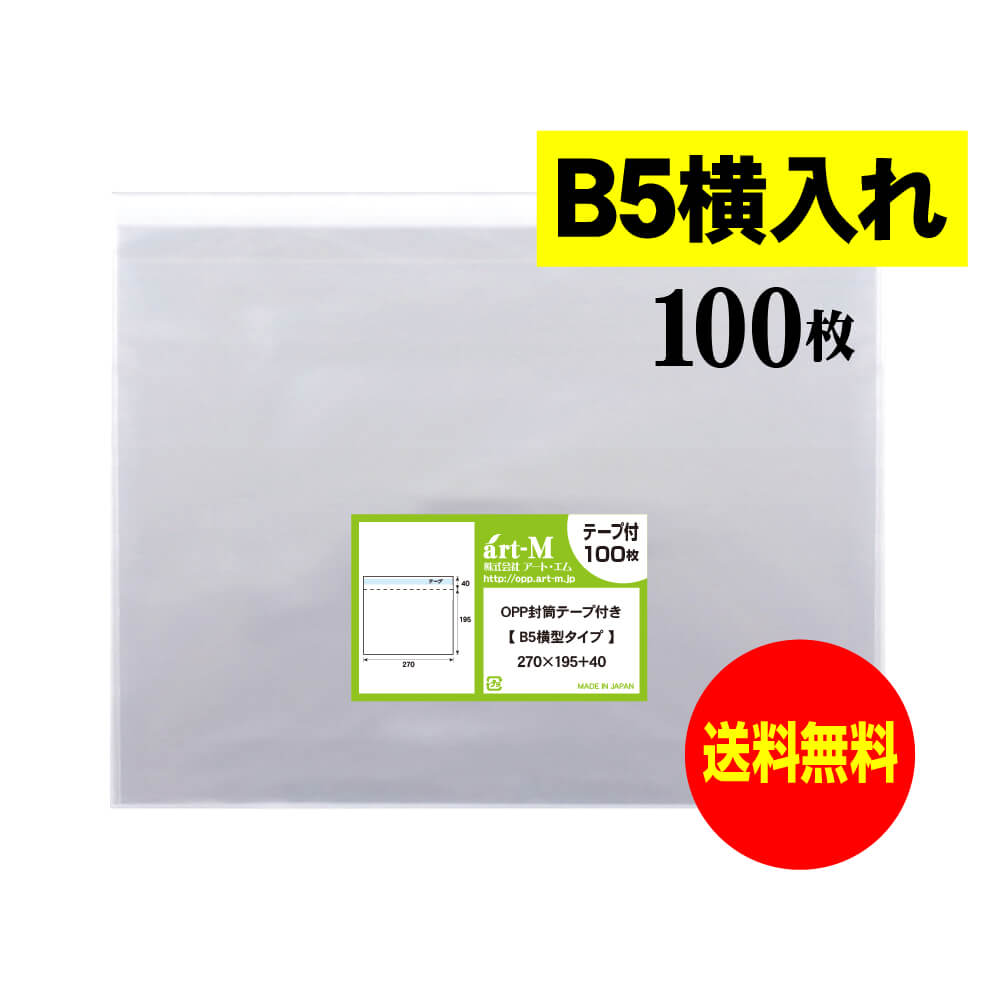 【楽天市場】【送料無料 国産】テープ付 B5 横型タイプ【 B5用紙／DM用 】透明OPP袋（透明封筒）【100枚】30ミクロン厚（標準）270x195+40mm：アート・エム楽天市場店