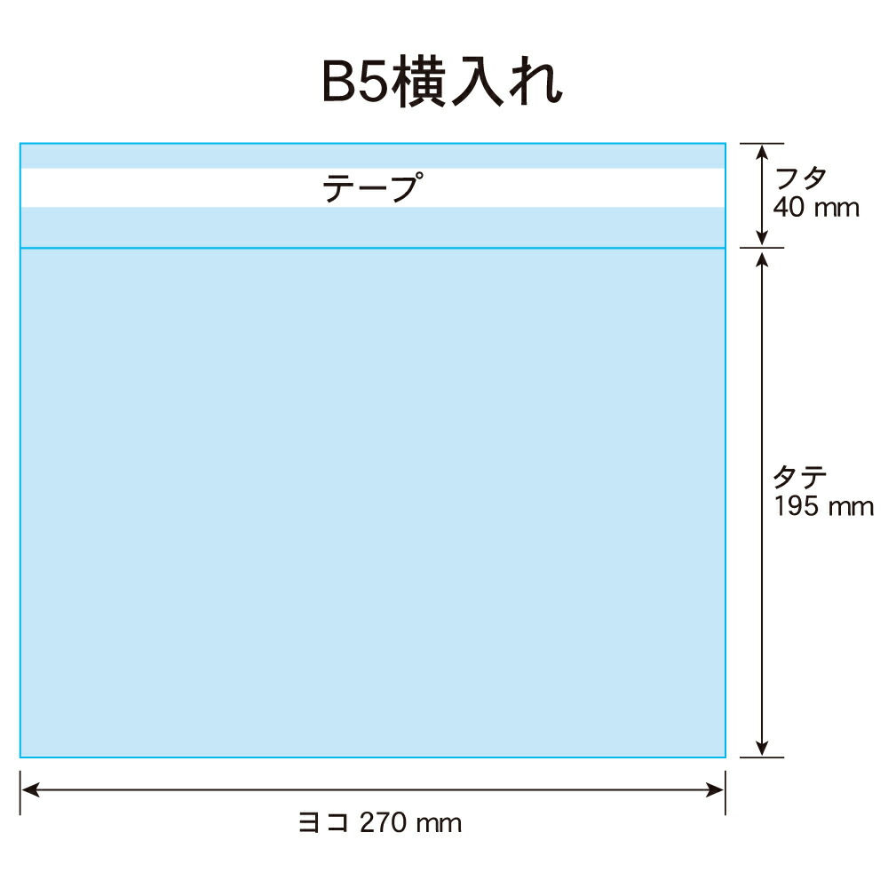 【楽天市場】【送料無料 国産】テープ付 B5 横型タイプ【 B5用紙／DM用 】透明OPP袋（透明封筒）【500枚】30ミクロン厚（標準）270x195+40mm：アート・エム