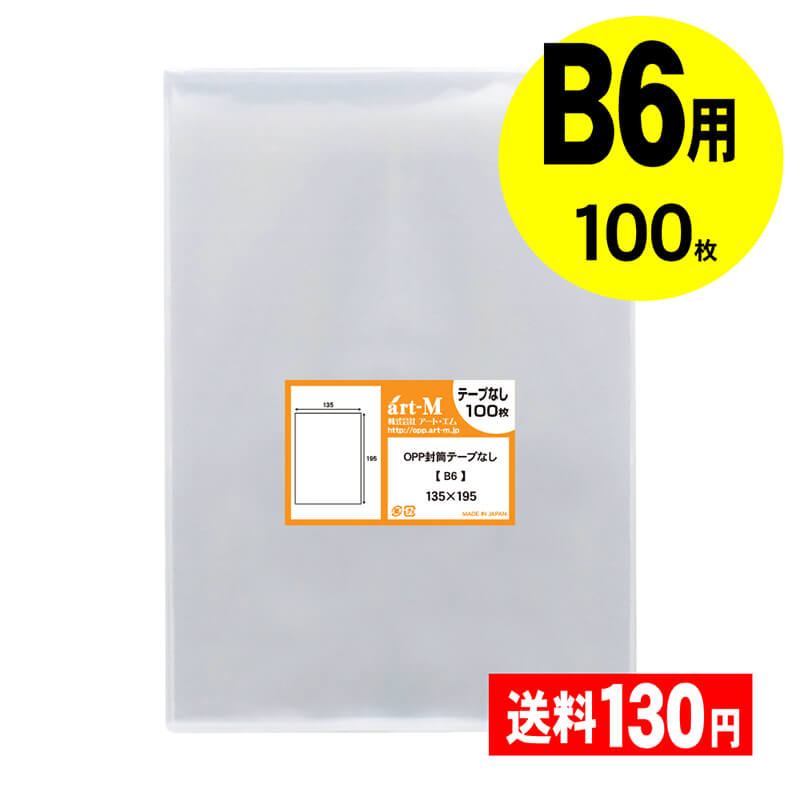 【楽天市場】【 国産 OPP袋 】 テープなし B6 【 B6用紙 / B5用紙2ッ折り用 】 透明OPP袋 【 100枚 】 30ミクロン厚（標準） 135 x 195 mm 【 透明封筒 ...